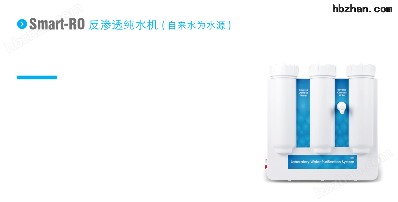 Smart-RO反渗透纯水机 工业纯水设备-上海和泰仪器有限公司